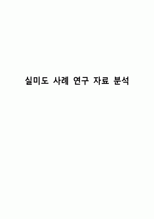 실미도 사례 연구 자료 분석