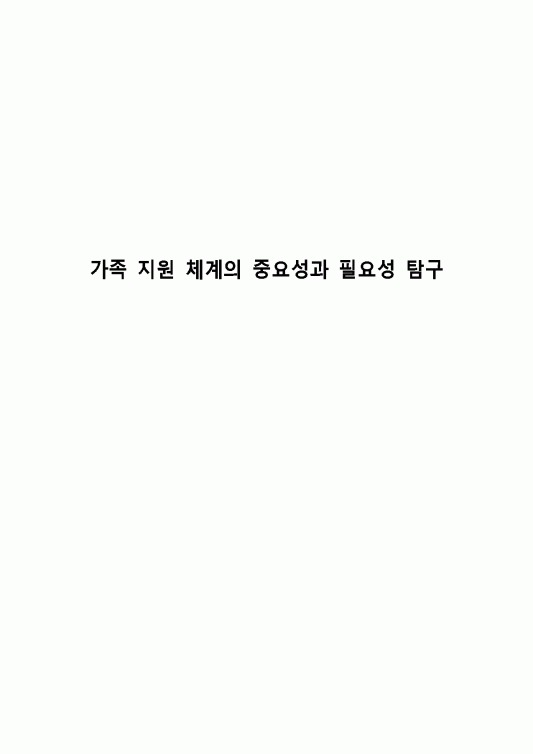 가족 지원 체계의 중요성과 필요성 탐구