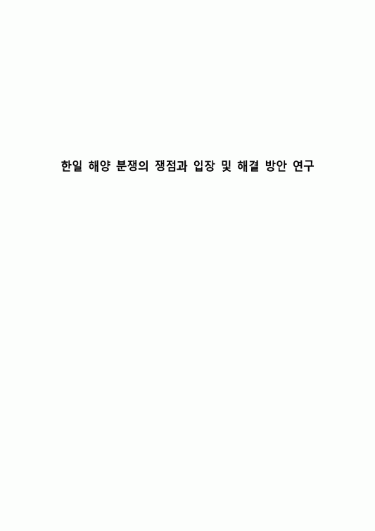 한일 해양 분쟁의 쟁점과 입장 및 해결 방안 연구