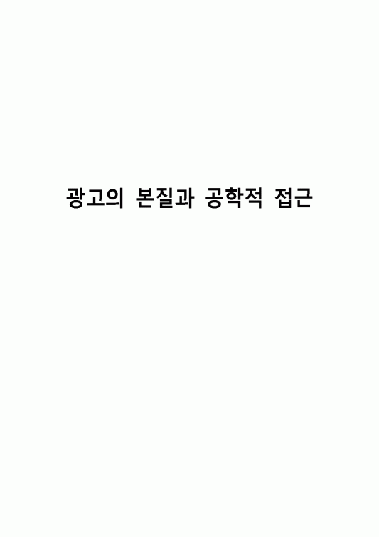 광고의 본질과 공학적 접근