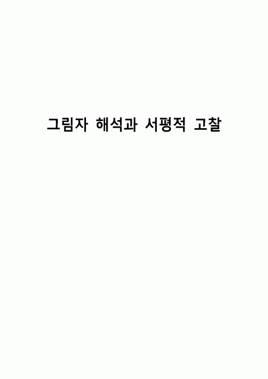 그림자 해석과 서평적 고찰