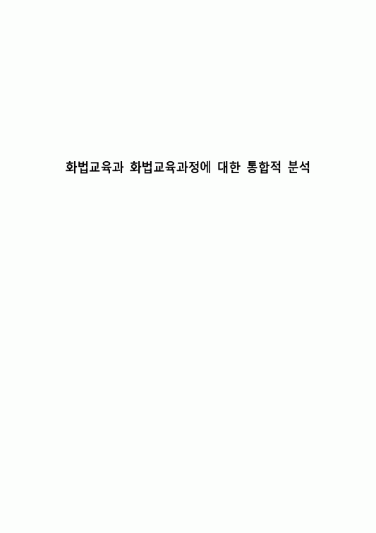 화법교육과 화법교육과정에 대한 통합적 분석
