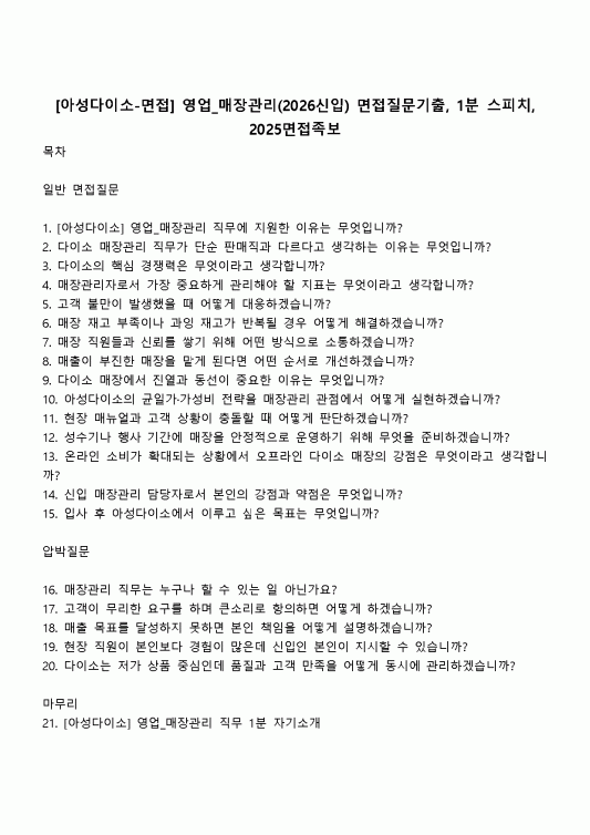 [아성다이소-면접] 영업_매장관리(2026신입) 면접질문기출, 1분 스피치, 2025면접족보