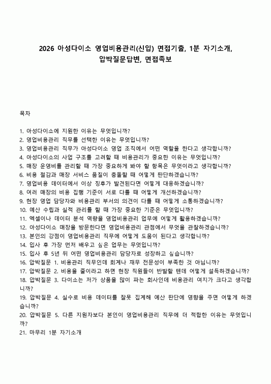 2026 아성다이소 영업비용관리(신입) 면접기출, 1분 자기소개, 압박질문답변, 면접족보