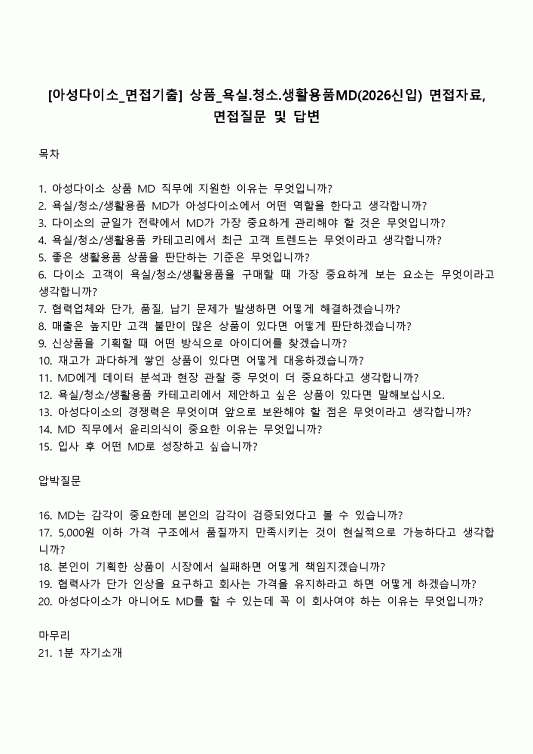 [아성다이소_면접기출] 상품_욕실
