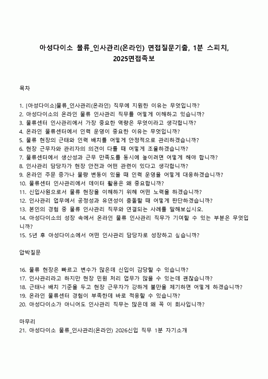 아성다이소 물류_인사관리(온라인) 면접질문기출, 1분 스피치, 2025면접족보
