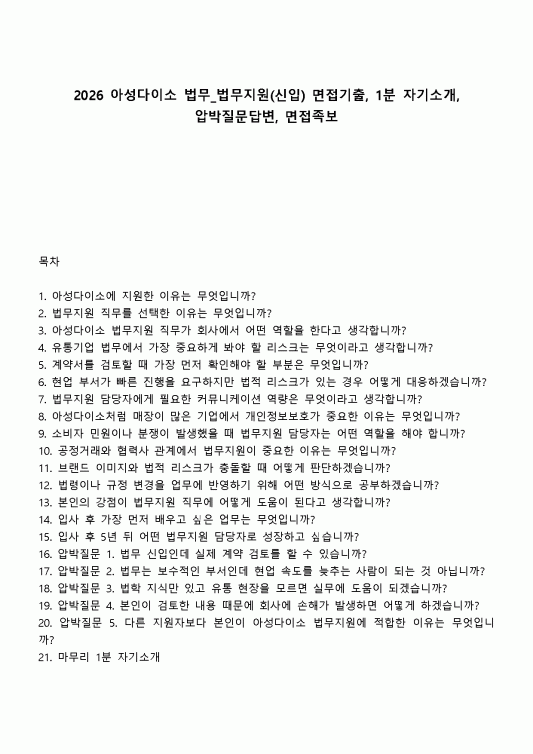 2026 아성다이소 법무_법무지원(신입) 면접기출, 1분 자기소개, 압박질문답변, 면접족보