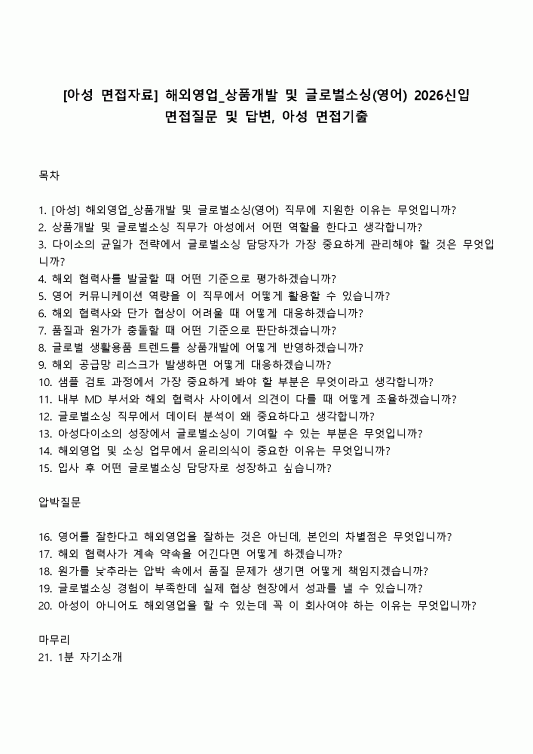 [아성 면접자료] 해외영업_상품개발 및 글로벌소싱(영어) 2026신입 면접질문 및 답변, 아성 면접기출