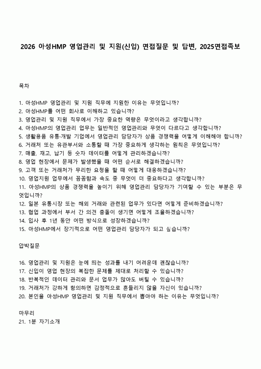 2026 아성HMP 영업관리 및 지원(신입) 면접질문 및 답변, 2025면접족보