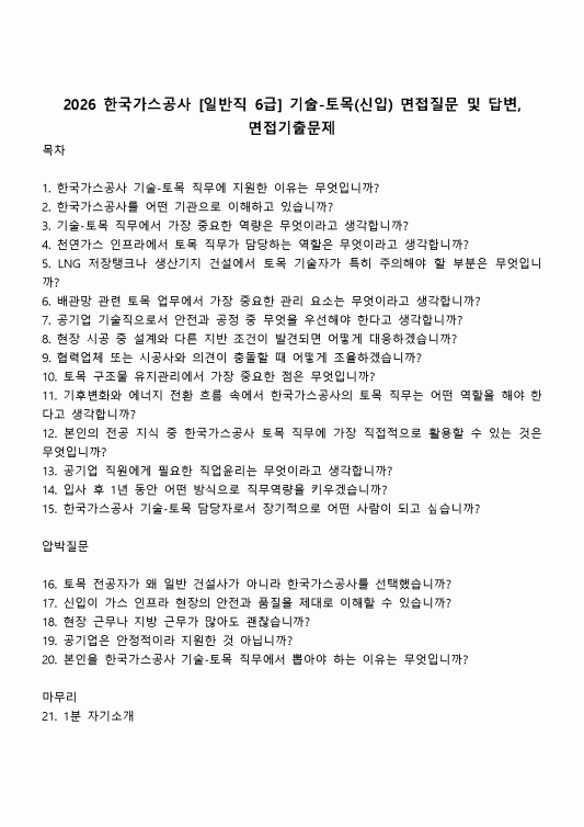 2026 한국가스공사 [일반직 6급] 기술-토목(신입) 면접질문 및 답변, 면접기출문제