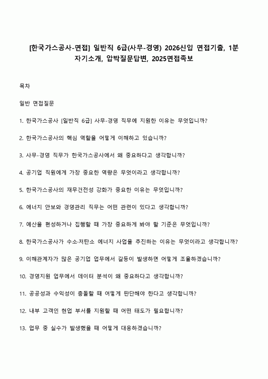 [한국가스공사-면접] 일반직 6급(사무-경영) 2026신입 면접기출, 1분 자기소개, 압박질문답변, 2025면접족보