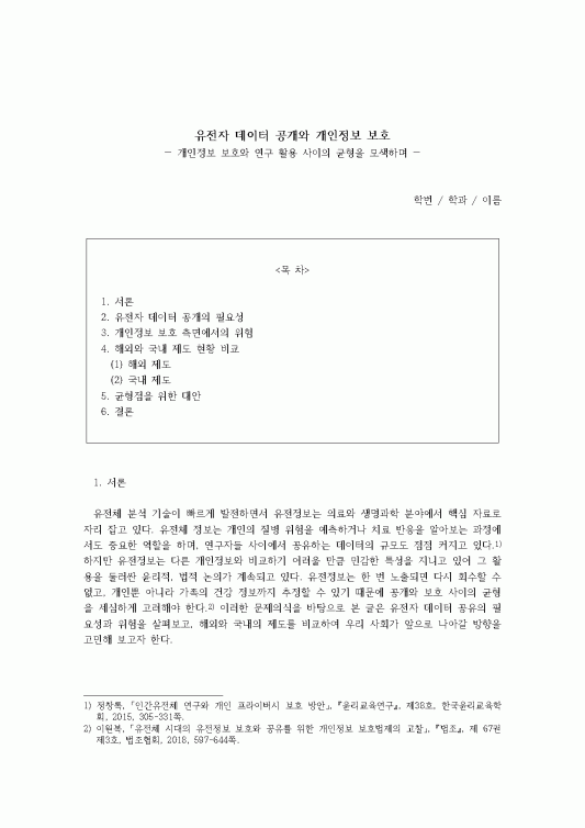 아주대 대학글쓰기 레포트_유전자 데이터 공개와 개인정보 보호