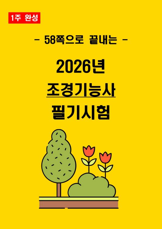 [1주 완성] 2026년 조경기능사 필기시험 핵심요약서