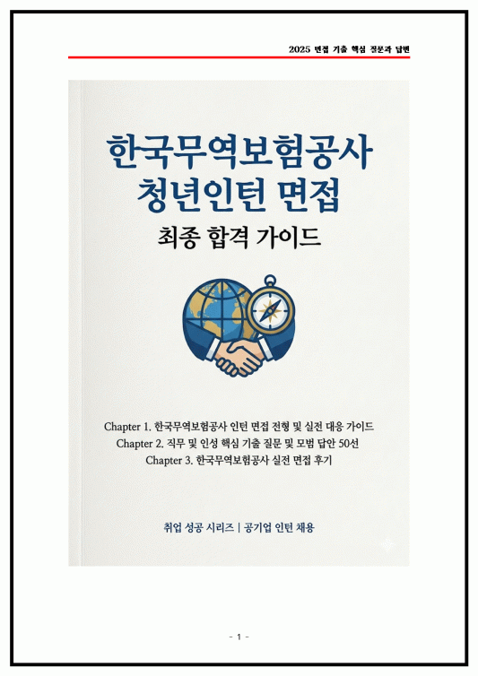 한국무역보험공사 청년인턴 면접후기 5명 및 기출 QnA
