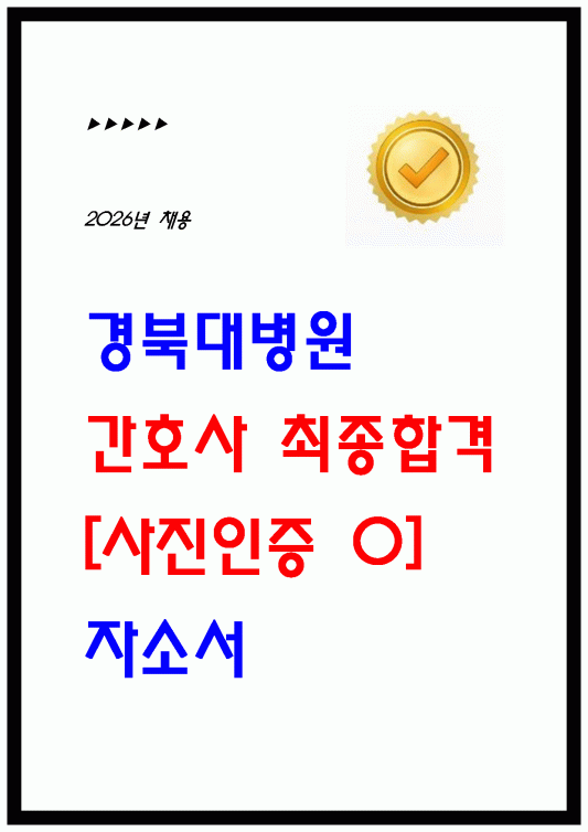 [2026 채용대비] 경북대학교병원 자기소개서 (2025통과 인증 자소서)