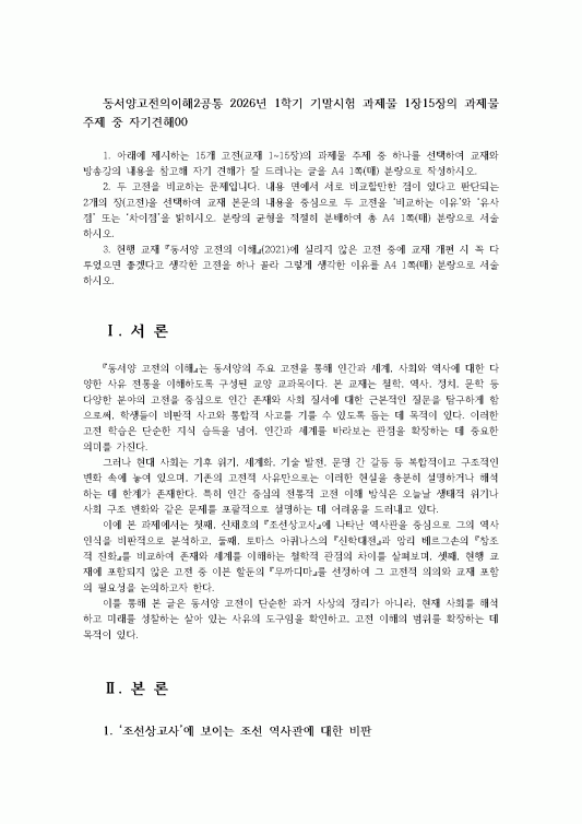 동서양고전의이해2공통 2026년 1학기 기말시험 과제물 1장15장의 과제물 주제 중 자기견해00