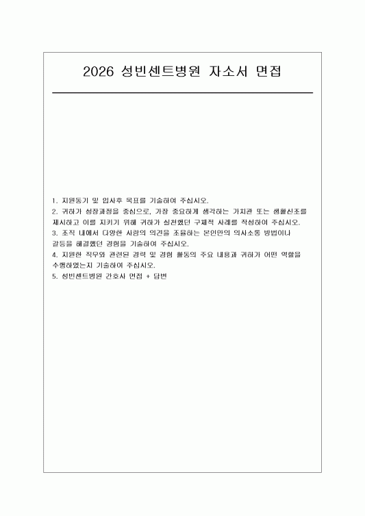 성빈센트병원 자소서 면접] 성빈센트병원 신규 간호사 채용 완벽대비 자기소개서 및 면접 자료
