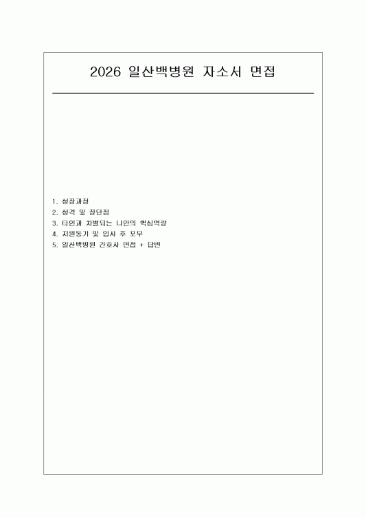 일산백병원 자소서 면접] 일산백병원 간호사 신규 채용 대비 자기소개서 및 면접자료