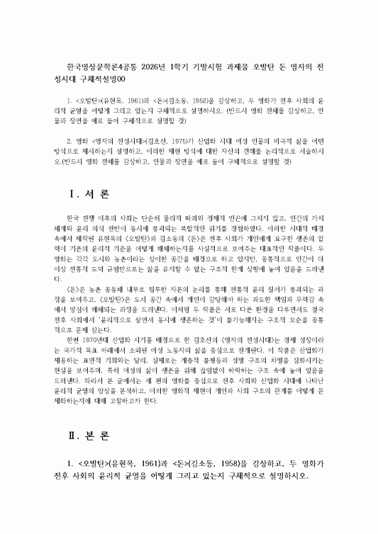 한국영상문학론4공통 2026년 1학기 기말시험 과제물 오발탄 돈 영자의 전성시대 구체적설명00