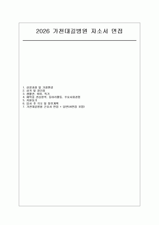 가천대길병원 자소서 면접] 가천대길병원 간호사 신규 채용 자기소개서 및 면접자료 (가천대길병원 채용 자소서에서 면접까지 완벽 대비)