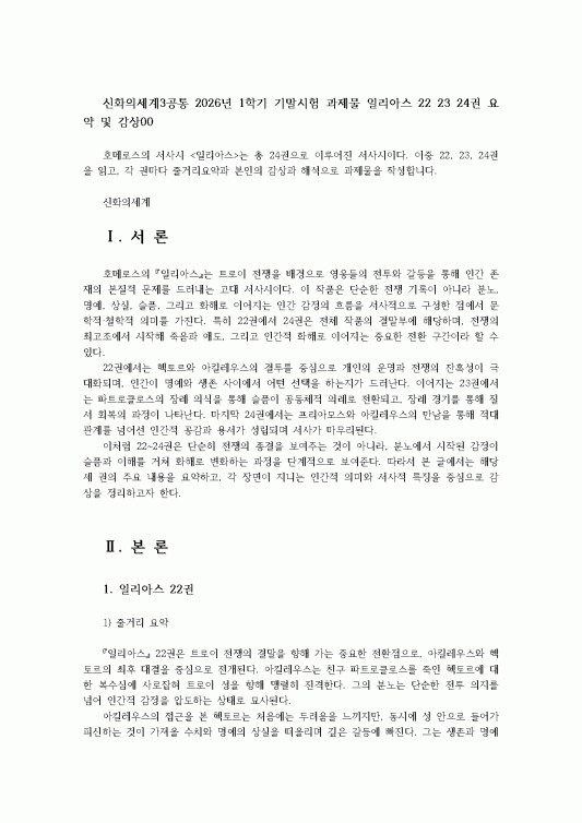 신화의세계3공통 2026년 1학기 기말시험 과제물 일리아스 22 23 24권 요약 및 감상00