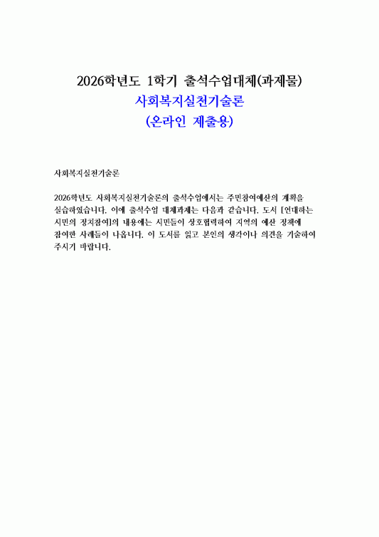 사회복지실천기술론 2026학년도 1학기 출석대체과제] 도서 [연대하는 시민의 정치참여]의 내용에는 시민들이 상호협력하여 지역의 예산 정책에 참여한 사례들이 나옵니다. 이 도서를 읽고 본인의 생각이나 의견을 기술하여 주시기 바랍니다.
