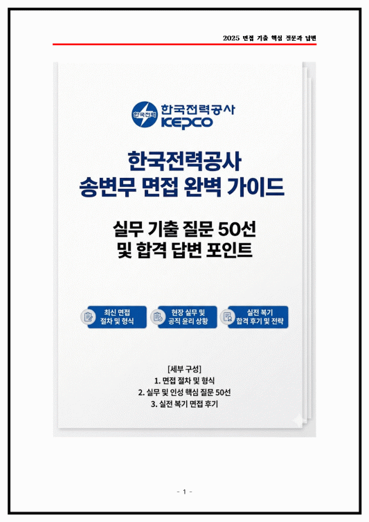 [2026채용] 한국전력공사 송변전 면접기출 QnA 50선 실제면접복기 및 답변전략
