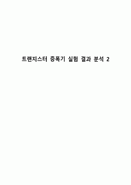 트랜지스터 증폭기 실험 결과 분석 2