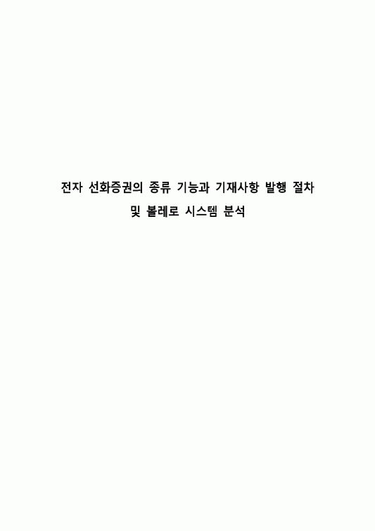 전자 선화증권의 종류 기능과 기재사항 발행 절차 및 볼레로 시스템 분석