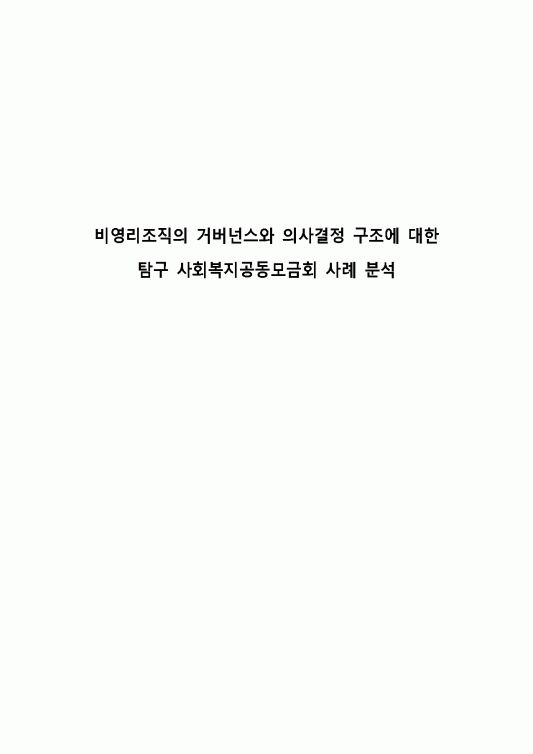 비영리조직의 거버넌스와 의사결정 구조에 대한 탐구 사회복지공동모금회 사례 분석