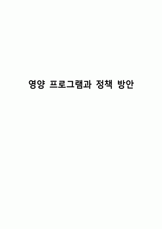영양 프로그램과 정책 방안