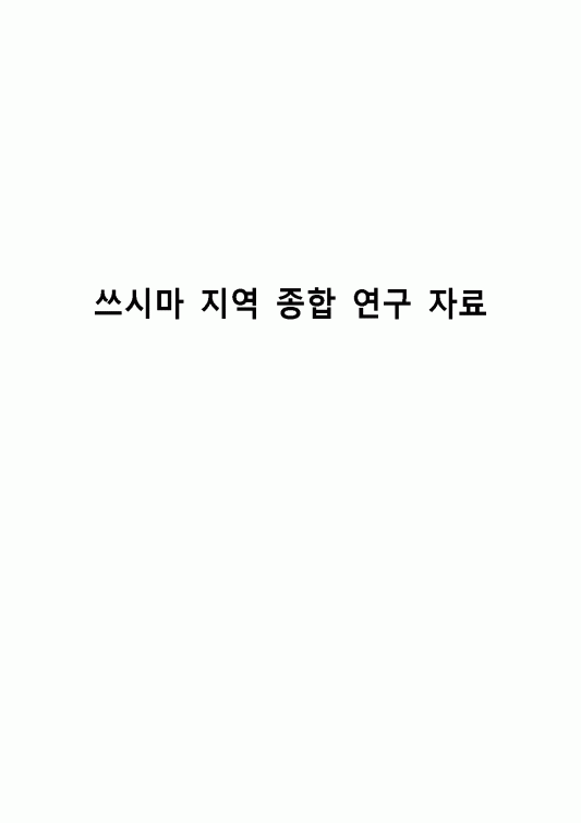쓰시마 지역 종합 연구 자료