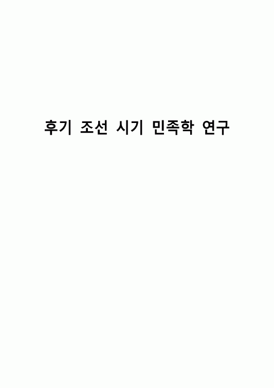 후기 조선 시기 민족학 연구