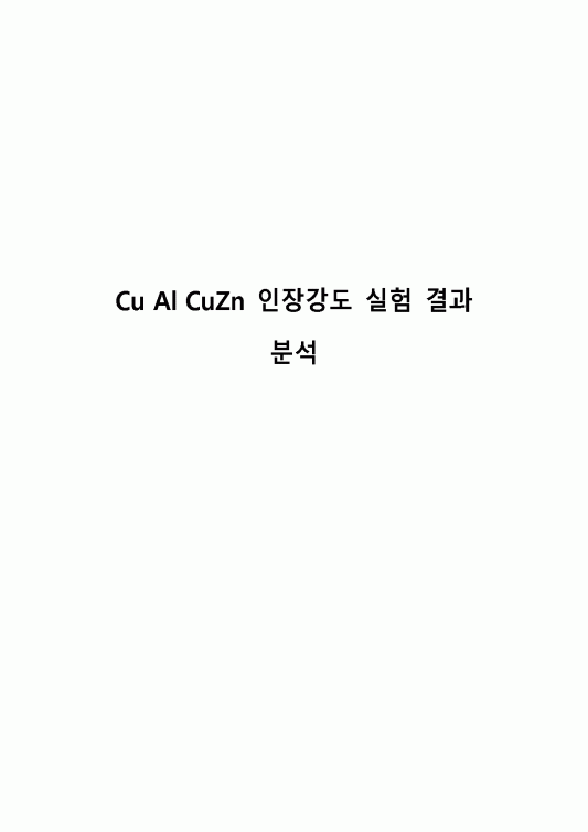 Cu Al CuZn 인장강도 실험 결과 분석