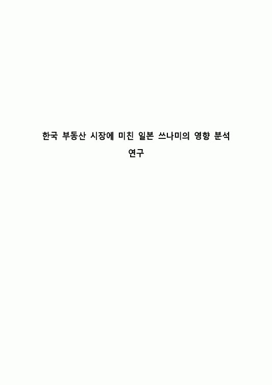 한국 부동산 시장에 미친 일본 쓰나미의 영향 분석 연구