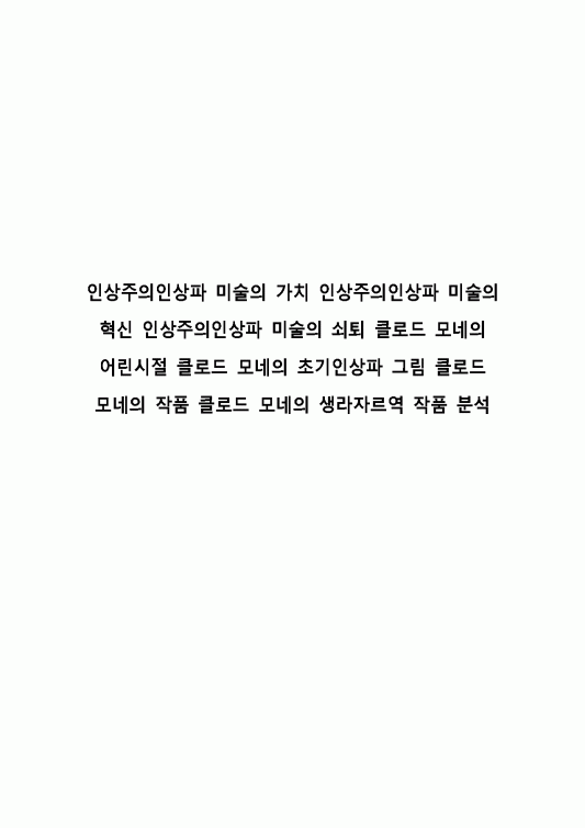 인상주의인상파 미술의 가치 인상주의인상파 미술의 혁신 인상주의인상파 미술의 쇠퇴 클로드 모네의 어린시절 클로드 모네의 초기인상파 그림 클로드 모네의 작품 클로드 모네의 생라자르역 작품 분석