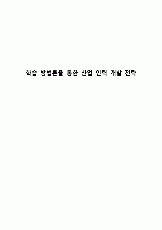 학습 방법론을 통한 산업 인력 개발 전략