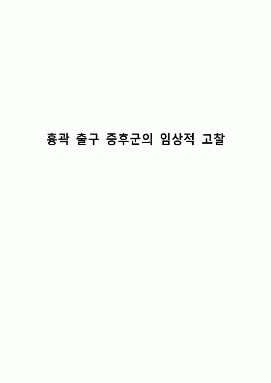 흉곽 출구 증후군의 임상적 고찰