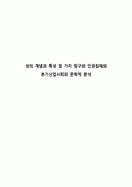 성의 개념과 특성 및 가치 탐구와 인권침해와 후기산업사회와 문학적 분석