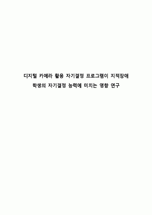 디지털 카메라 활용 자기결정 프로그램이 지적장애 학생의 자기결정 능력에 미치는 영향 연구