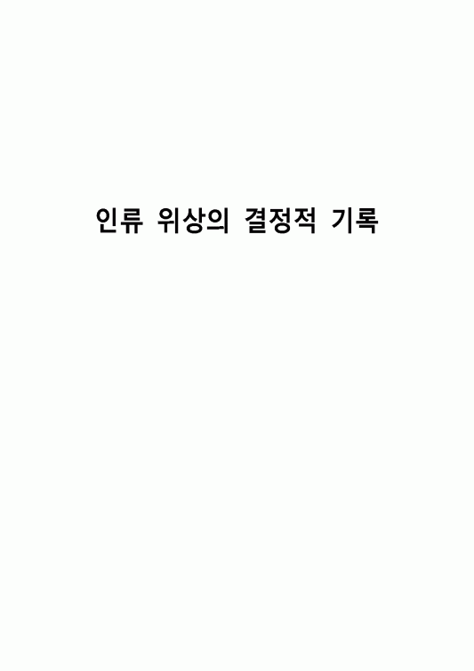인류 위상의 결정적 기록