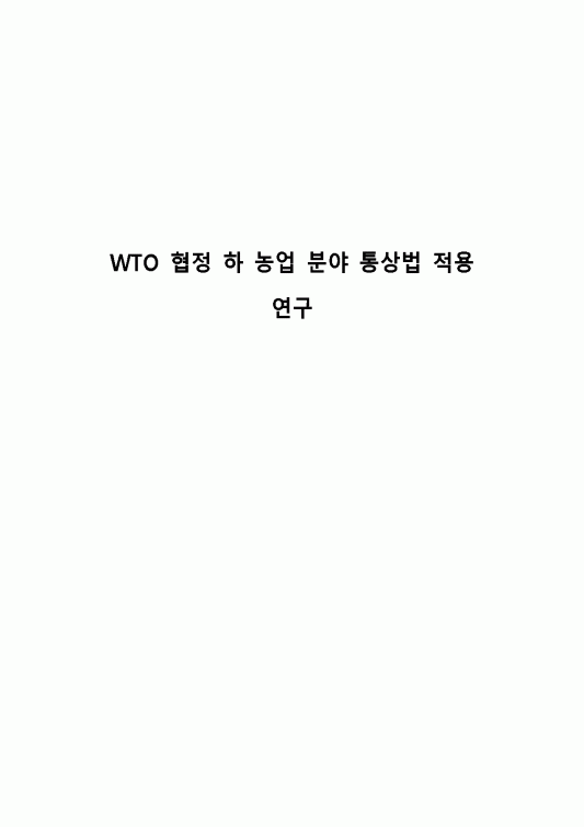 WTO 협정 하 농업 분야 통상법 적용 연구