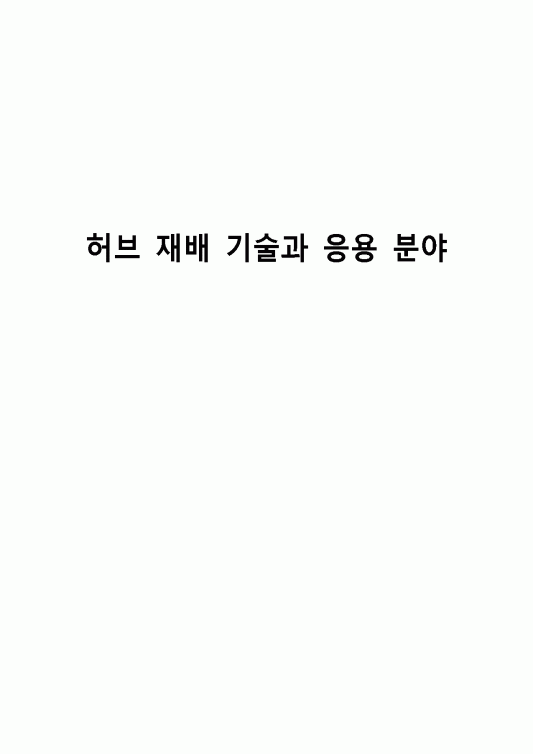 허브 재배 기술과 응용 분야