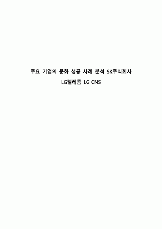 주요 기업의 문화 성공 사례 분석 SK주식회사 LG텔레콤 LG CNS