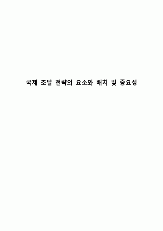 국제 조달 전략의 요소와 배치 및 중요성