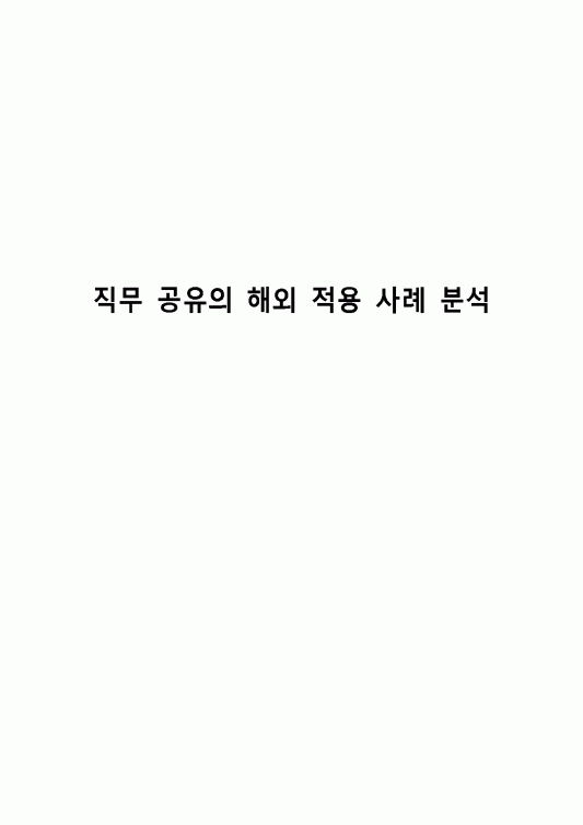 직무 공유의 해외 적용 사례 분석