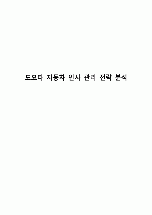 도요타 자동차 인사 관리 전략 분석