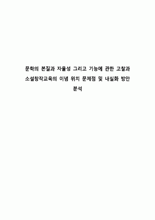 문학의 본질과 자율성 그리고 기능에 관한 고찰과 소설창작교육의 이념 위치 문제점 및 내실화 방안 분석