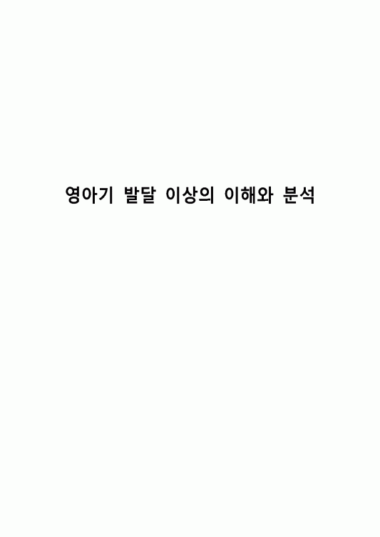 영아기 발달 이상의 이해와 분석