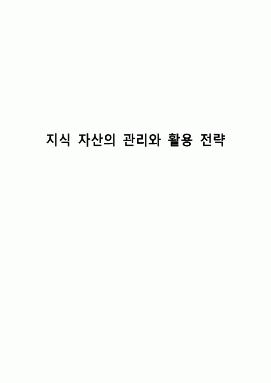 지식 자산의 관리와 활용 전략